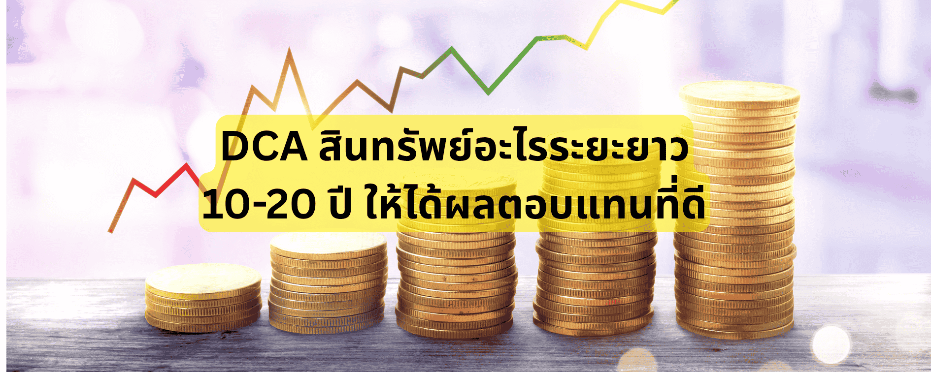 DCA สินทรัพย์อะไรระยะยาว 10-20 ปี ให้ได้ผลตอบแทนที่ดีติดลบน้อย - คลังความรู้สำหรับเทรดเดอร์